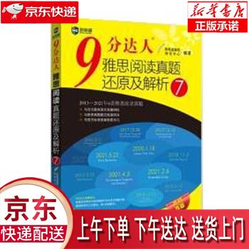【新华畅销图书】9分达人雅思阅读真题还原及解析7 新航道雅思研发中心 湖北科学技术出版社