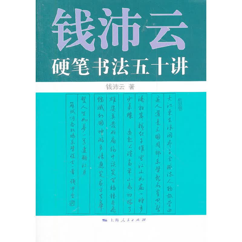 钱沛云硬笔书法五十讲