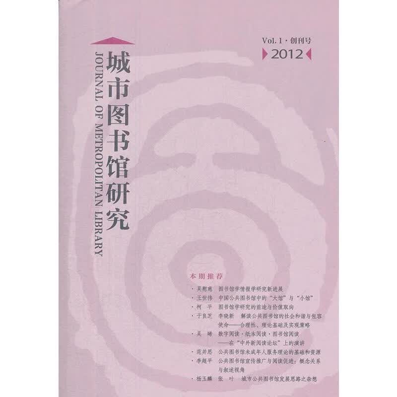 城市图书馆研究:卷辑 褚树青主编