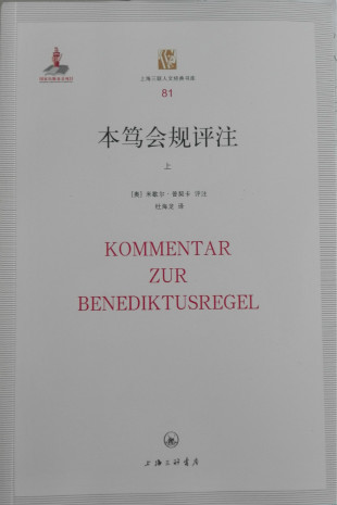 本笃会规评注 米歇尔.普契卡【书】