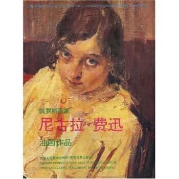 俄罗斯画家尼古拉：费迅油画作品 魏志刚 天津人民美术出版社
