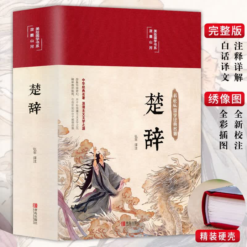 美绘国学书系经典名著诗经楚辞 纳兰词彩绘版青少年阅读经典古词 楚辞