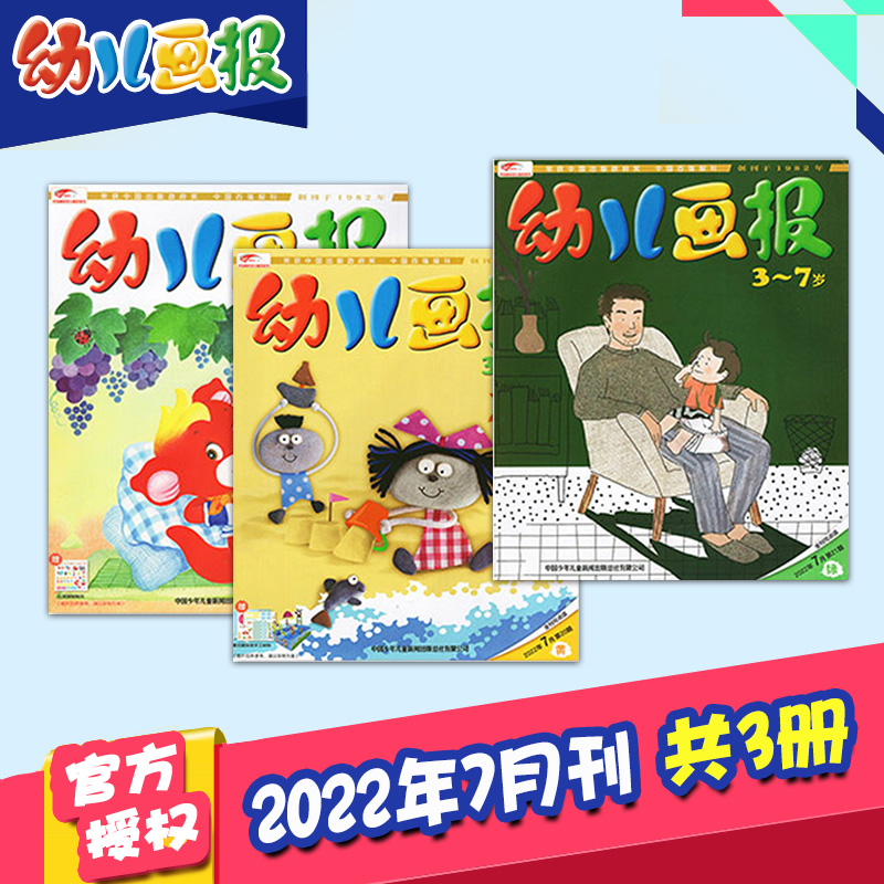 【打包订购】幼儿画报2023/22年12期共36册杂志订阅3-7岁婴幼儿早教启蒙儿童睡前绘本故事书 【单期共3册含贴纸】2022年7月刊