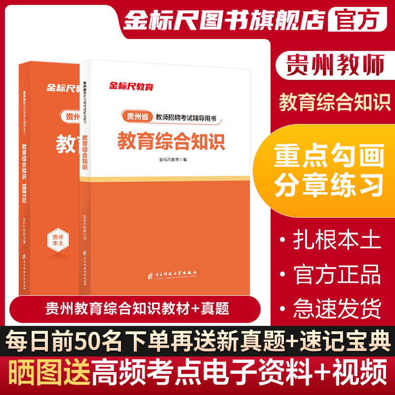 金标尺2023贵阳教师招聘真题教育综合知识教师招聘考试贵州教师特岗用书教师招聘考试专用教材教育综合知识题库幼儿园编制历年真题事业单位考编试卷 贵州教育综合知识教材+真题