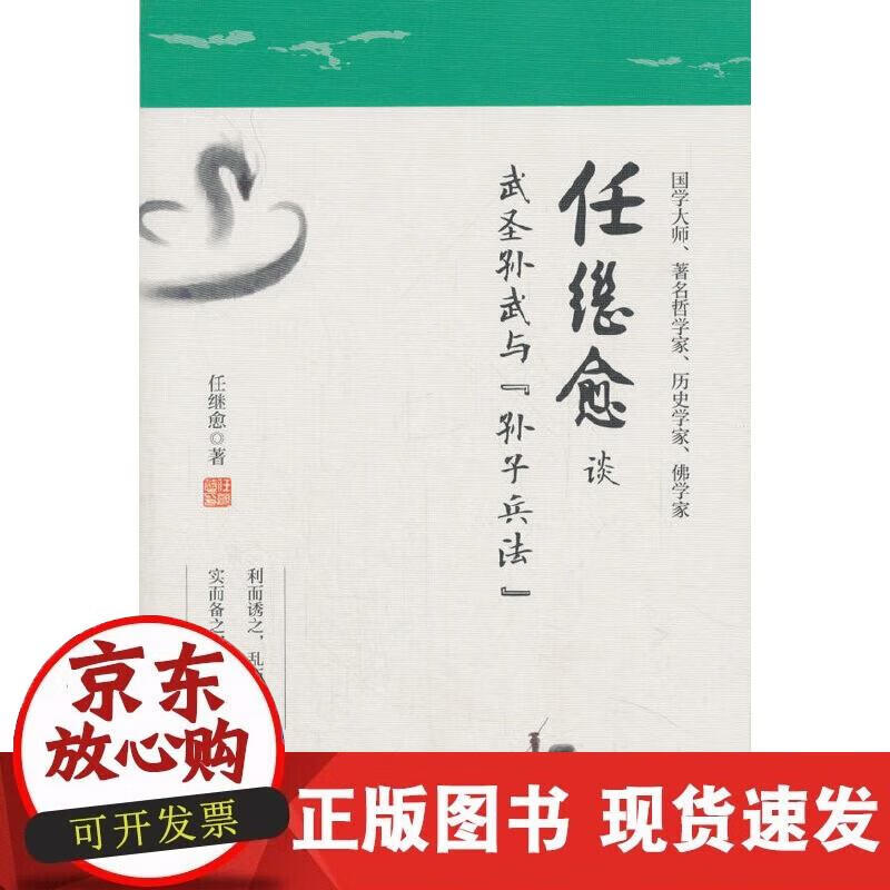 【现货】任继愈谈武圣孙武与《孙子兵法》