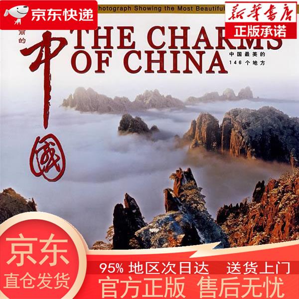 【全新速发】美丽的中国：中国zui美的146个地方 杨茵，旅舜 中国民族摄影艺术出版社