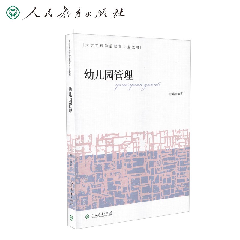幼儿园管理 大学本科学前教育专业教材
