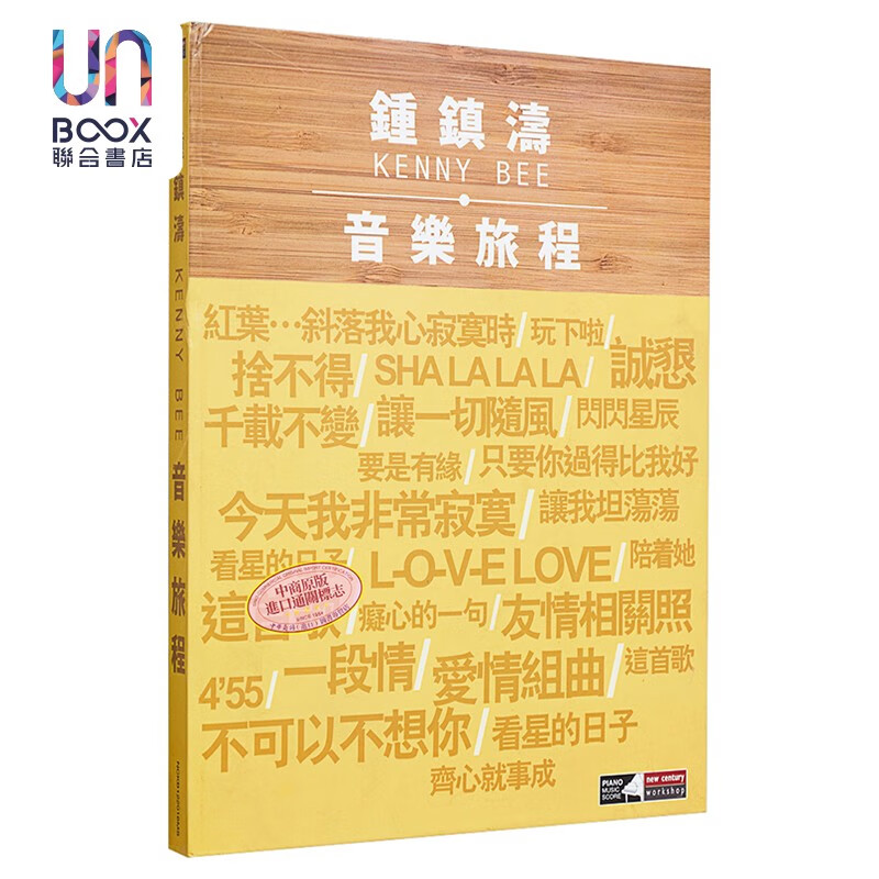 锺镇涛音乐旅程（琴书+2CD）港台艺术原版 新世纪音乐出版