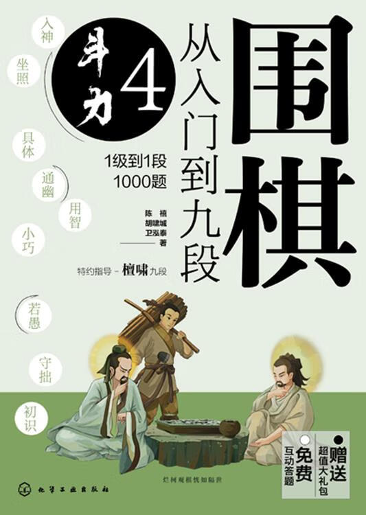 围棋从入门到九段   4 斗力 : 1级到1段1000题