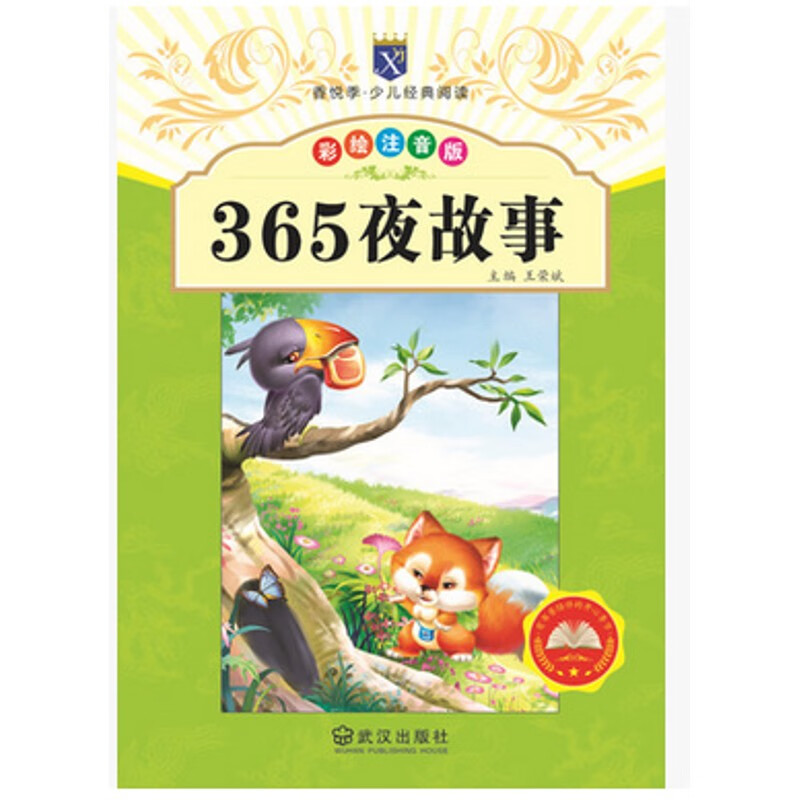 香悦季 《365夜故事》少儿经典阅读名著小学生彩绘注音版童话