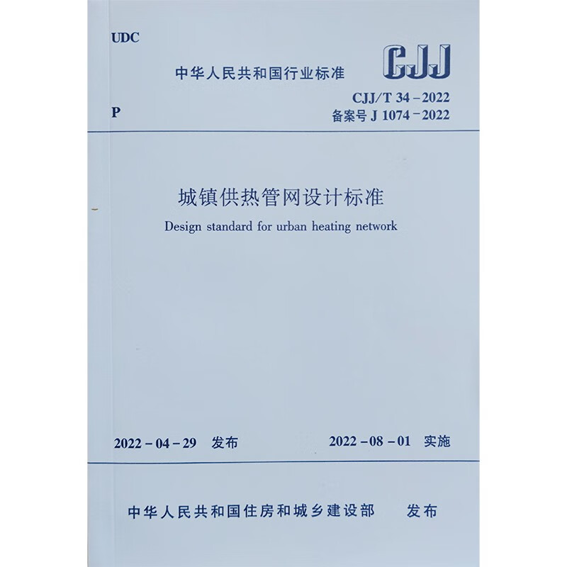 城镇供热管网设计标准 CJJ/T 34-2022