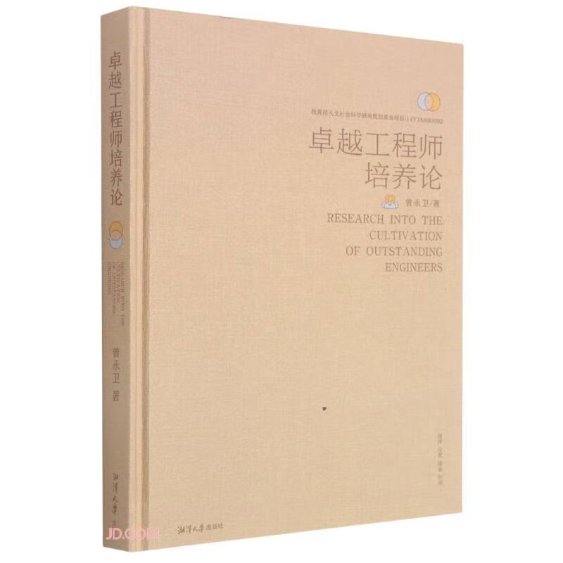 卓越工程师培养论 9787568704908