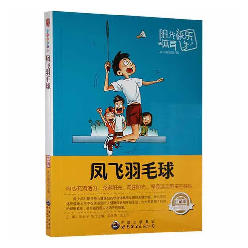凤飞羽毛球张世界图书出版广东有限公司9787510022135 运动/健身书籍