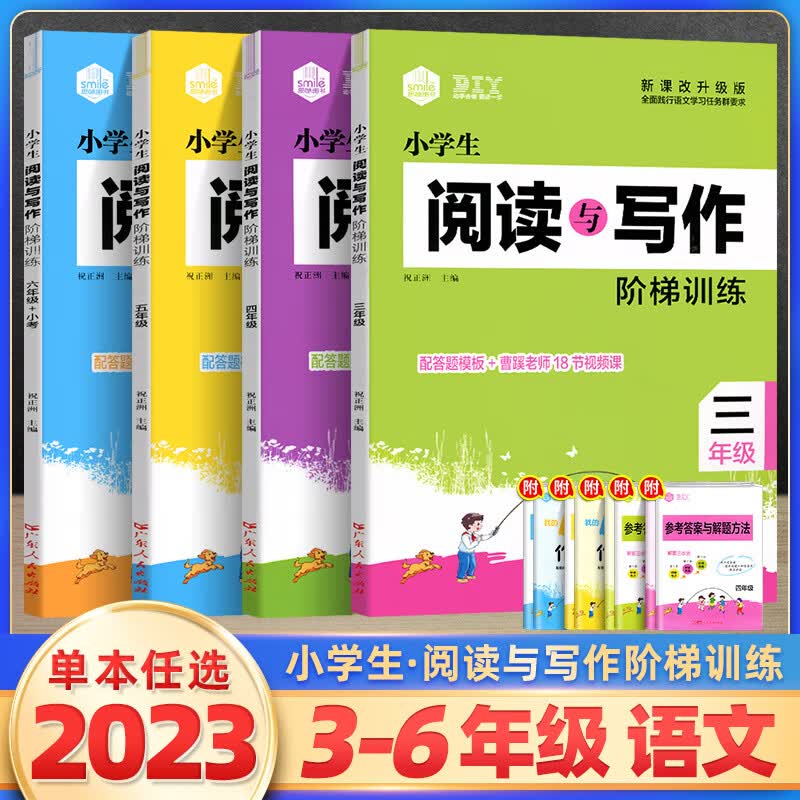 2023新版小学生阅读与写作阶梯训练 小学三四五六年级同步训练入门作文书起步天天练 阅读理解能力强化作文写 阅读与写作 小学三年级