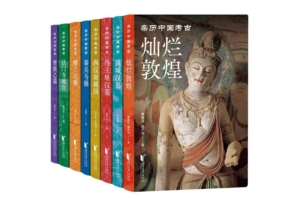 亲历中国考古（套装全八册）