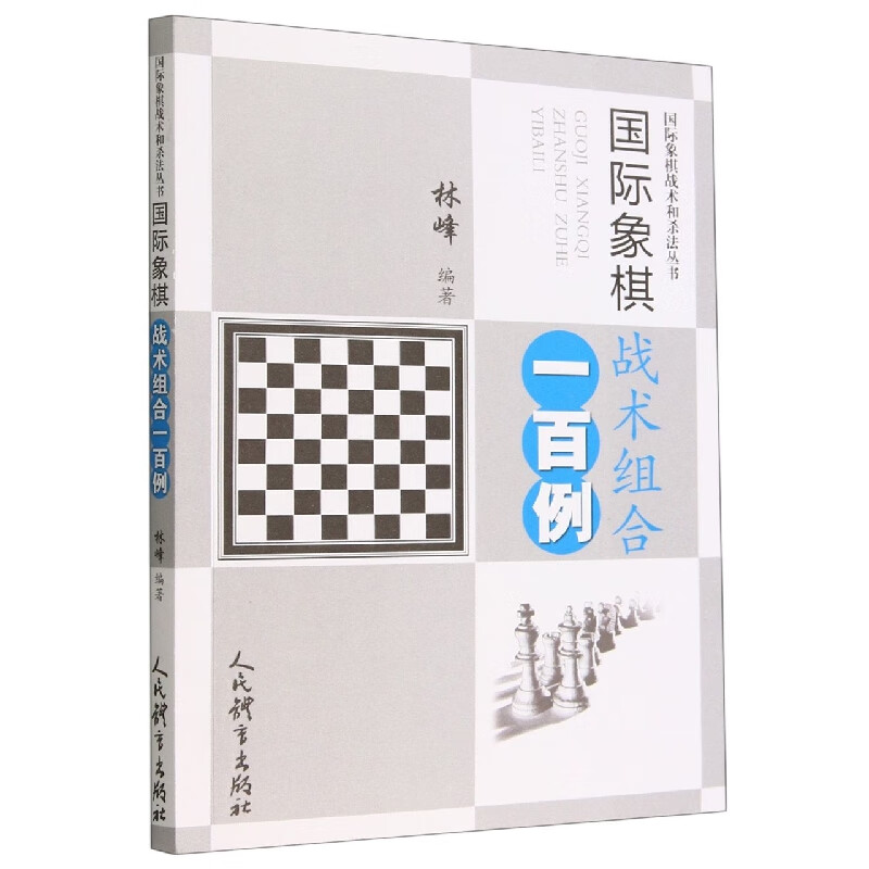 国际象棋战术组合一百例