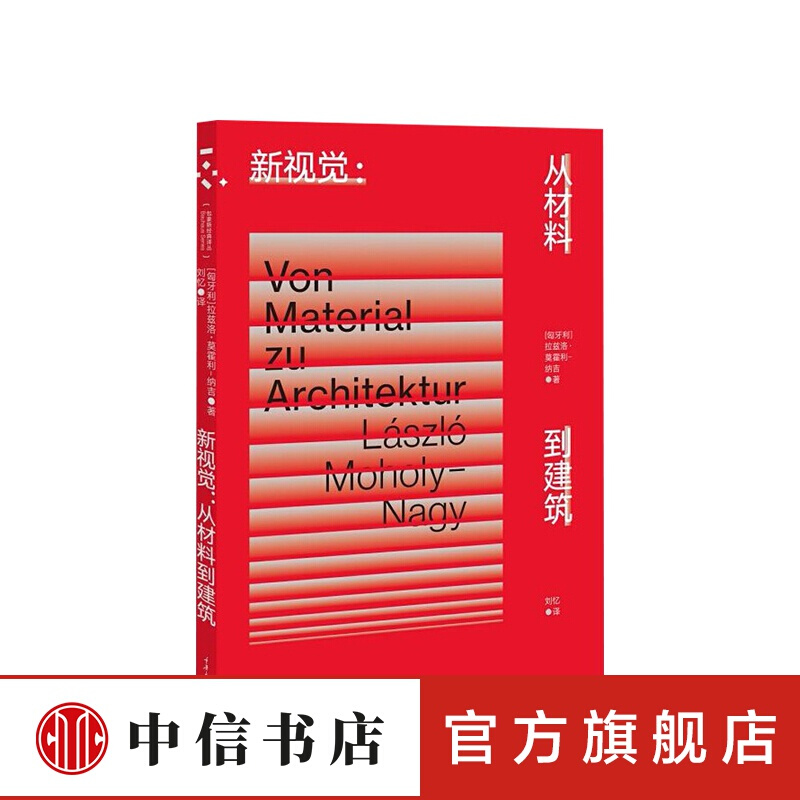 新视觉：从材料到建筑 拉兹洛·莫霍利 著 艺术