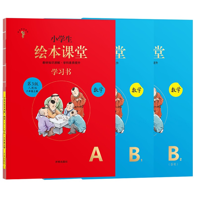 绘本课堂六年级上册 数学学习书练习书人教版部编版同步练习册知识梳理课外拓展学习参考资料