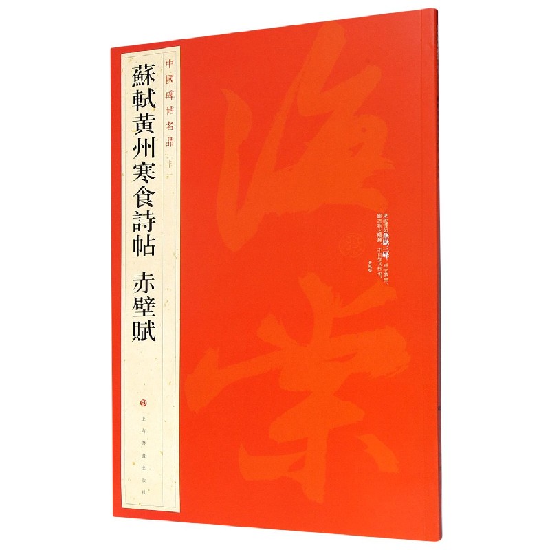 苏轼黄州寒食诗帖赤壁赋/中国碑帖名品