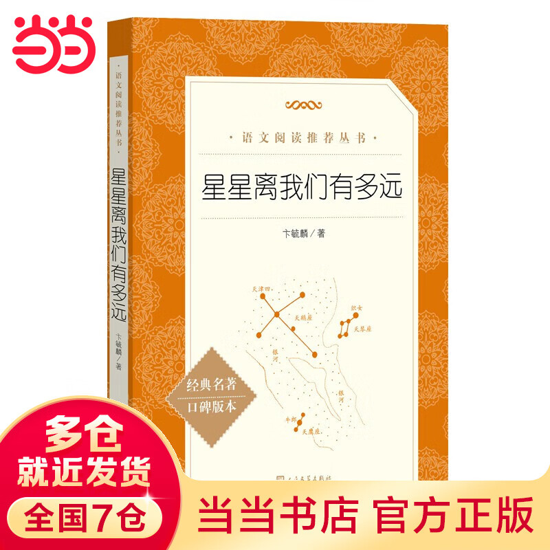 【套装单本可选】当当 八年级必读课外阅读书目 初中生初二必读课外书名著原著 人民文学出版社 八年级上册 星星离我们有多远【定价28】
