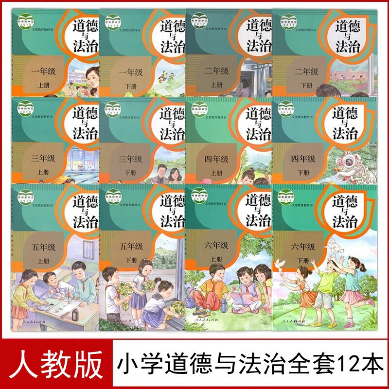 全新人教版小学道德与法治全套12本课本教材部编版1-6年级道德与法制123456一二三四五六年级