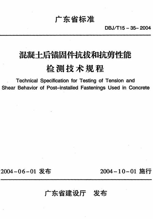 混凝土后锚固件抗拔和抗剪性能检测技术规程 DBJ/T15-35-2004广东