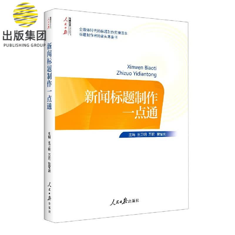 新闻标题制作一点通/人民日报传媒书系