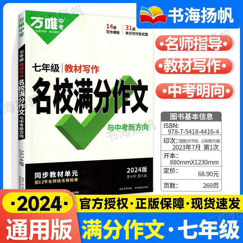 万唯中考教材写作名校满分作文七年级 通用版万维 万唯教材写作名校满分作文七年级