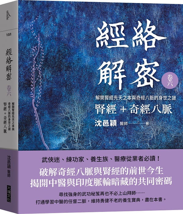 现货 沈邑颖经络解密 卷六：肾经＋奇经八脉 解开肾经先天之本与奇经八脉的身世之谜 大块 医疗保健