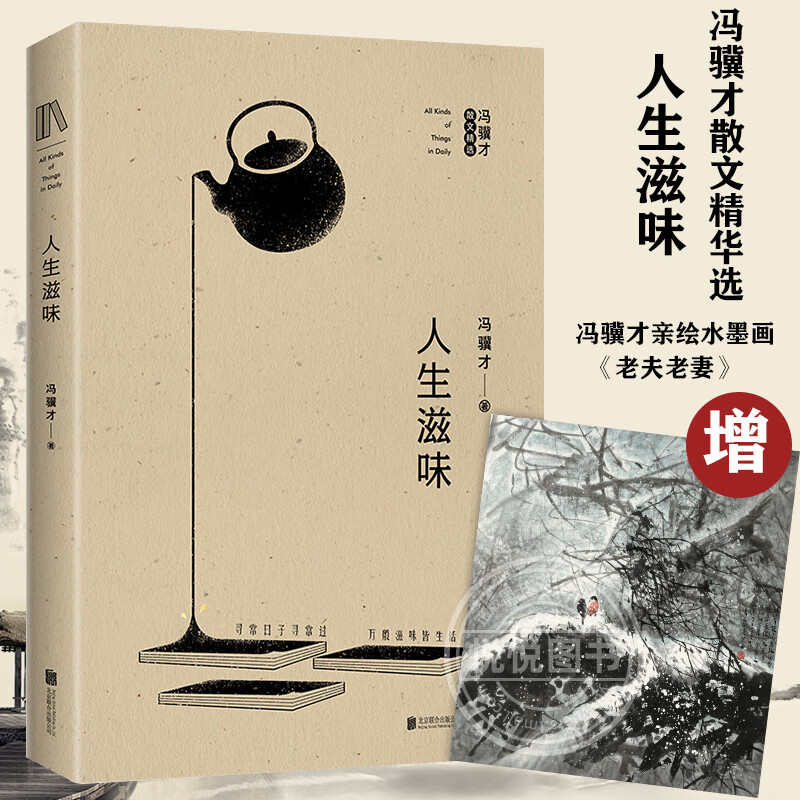 人生滋味 冯骥才散文精华选 现代当代文学 自在随性的人生哲学 文学 随笔 收录了《苦夏》《珍珠鸟》《捅马蜂