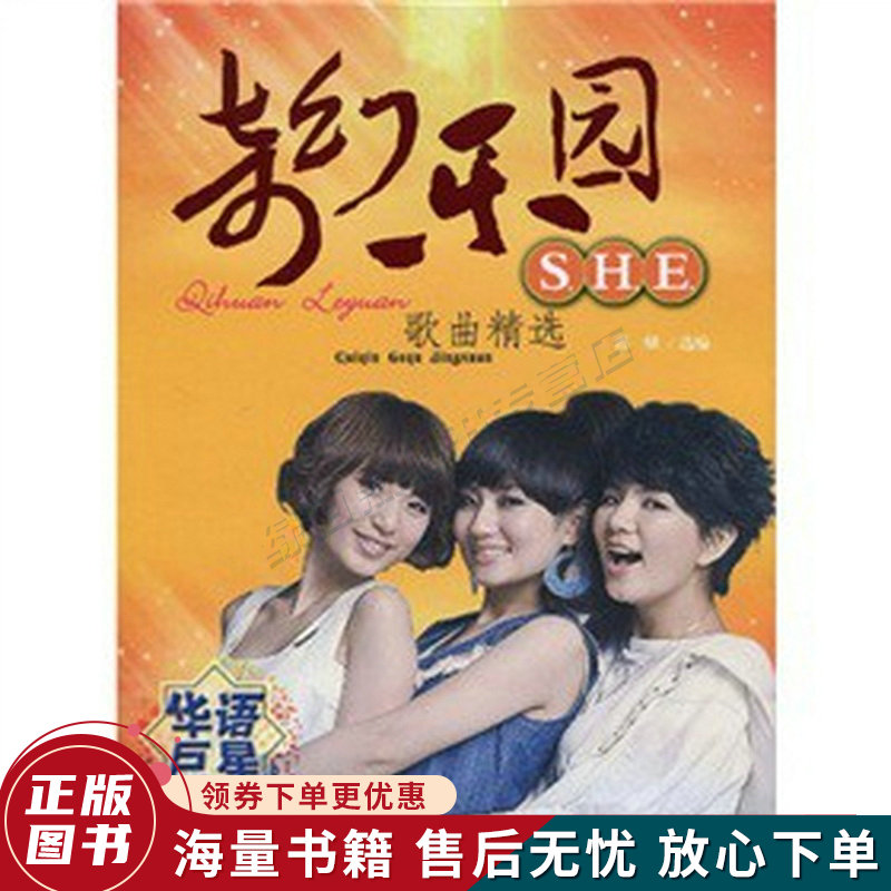 奇幻乐园：SHE歌曲精选
