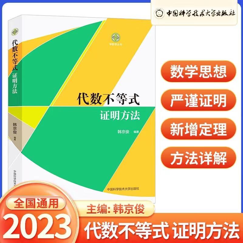 预售 代数不等式 证明方法 韩京俊 编 书籍 图书