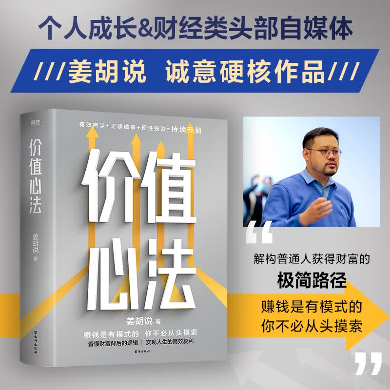 现货包邮 价值心法 姜胡说 解构普通人获得财富极简路径 干货硬核有趣分享价值提升公式 有效自学+正确做事+精准投资=持续升值