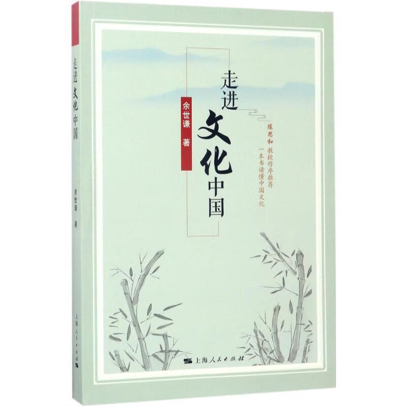 走进文化中国 余世谦 著