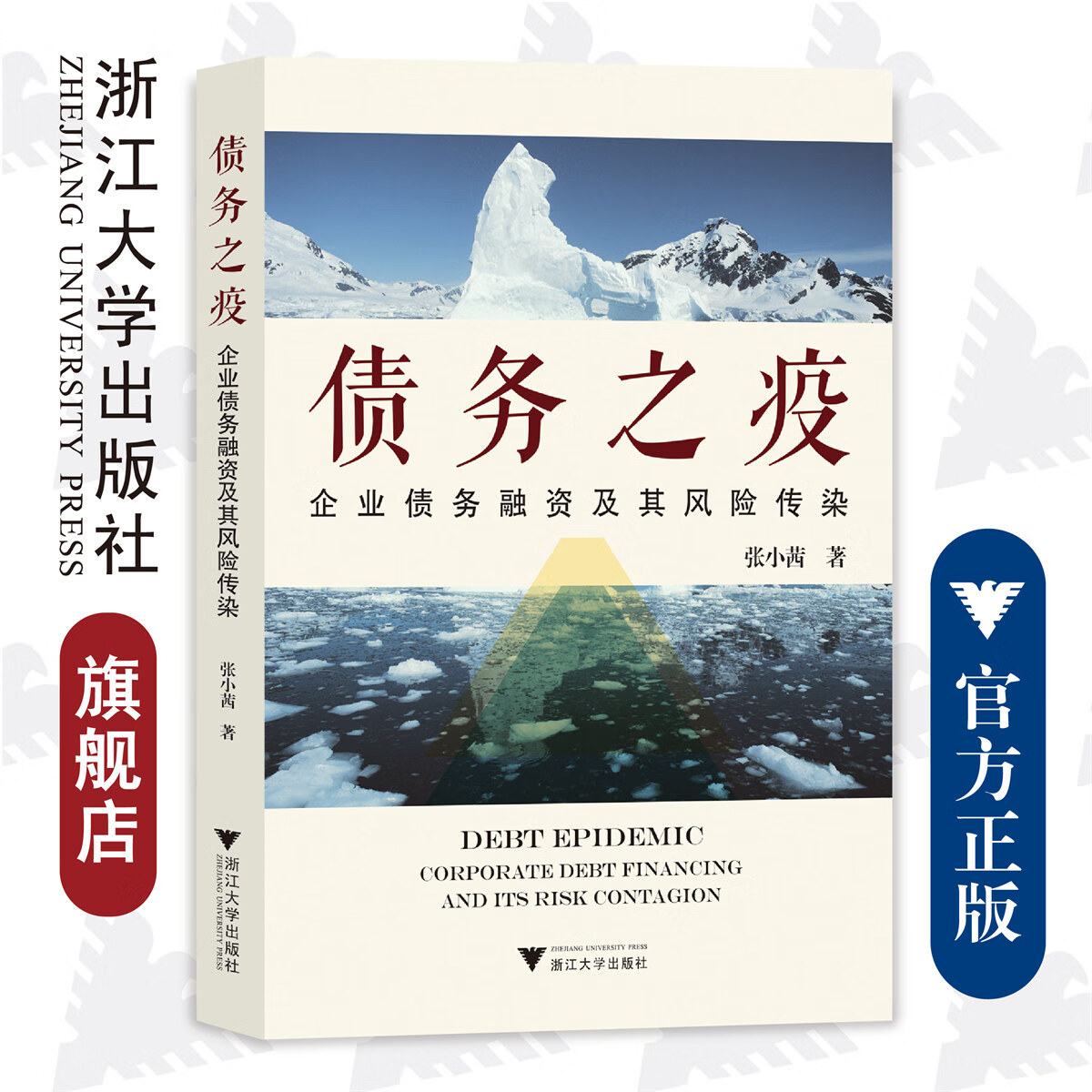 债务之疫：企业债务融资及其风险传染