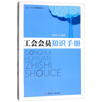 工会会员知识手册 张智君