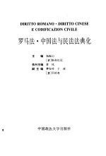 罗马法·中国法与民法法典典化