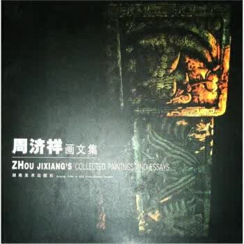 ！ 周济祥画文集 9787535626363 周济祥 著 湖南美术出版社