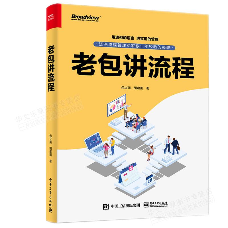 老包讲流程 包立南 胡建国 电子工业出版社9787121439780