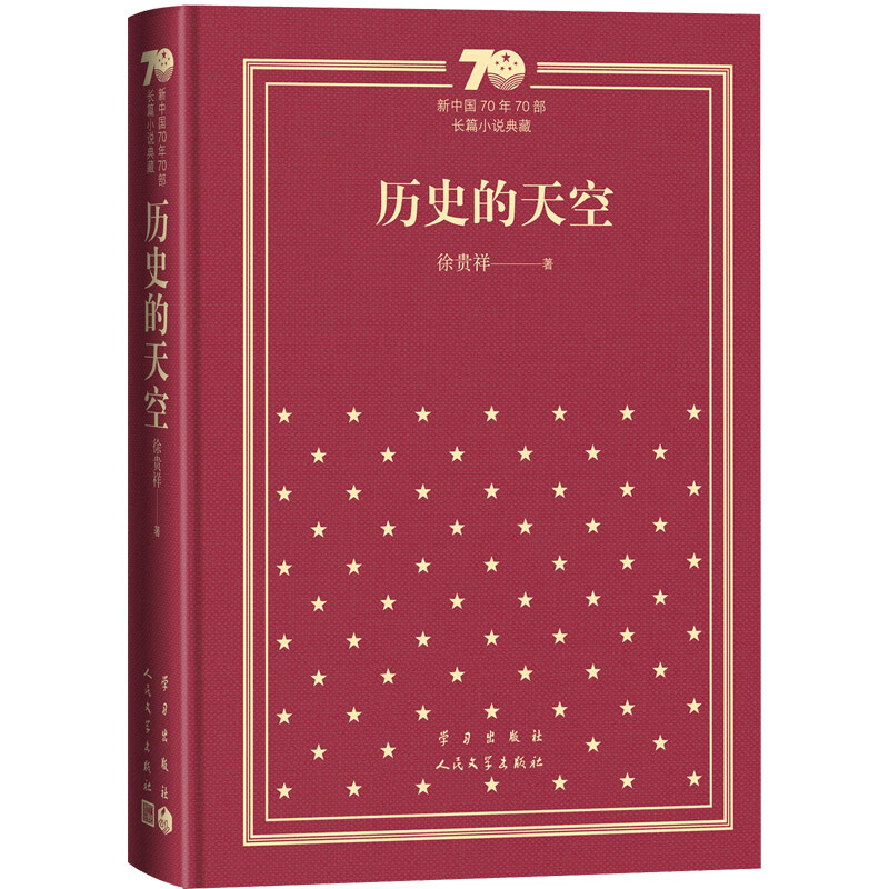 历史的天空（精装）（新中国70年70部长篇典藏）