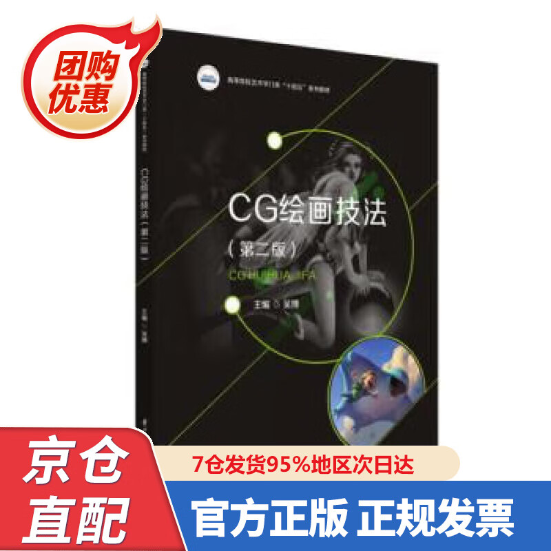 【新书】CG绘画技法（第二版） 吴博 9787568082983 华中科技大学出版社