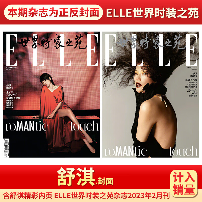 ELLE7月 龚俊/刘诗诗杂志/王雯琴/郑秀文封面 计入销量 世界时装之苑杂志2023年5/4/3/2/1月鹿晗/ 刘雯/王俊凯/贺聪/胡歌/舒淇/赵丽颖/李宇春封面 ELLE 2023年2月 舒淇封