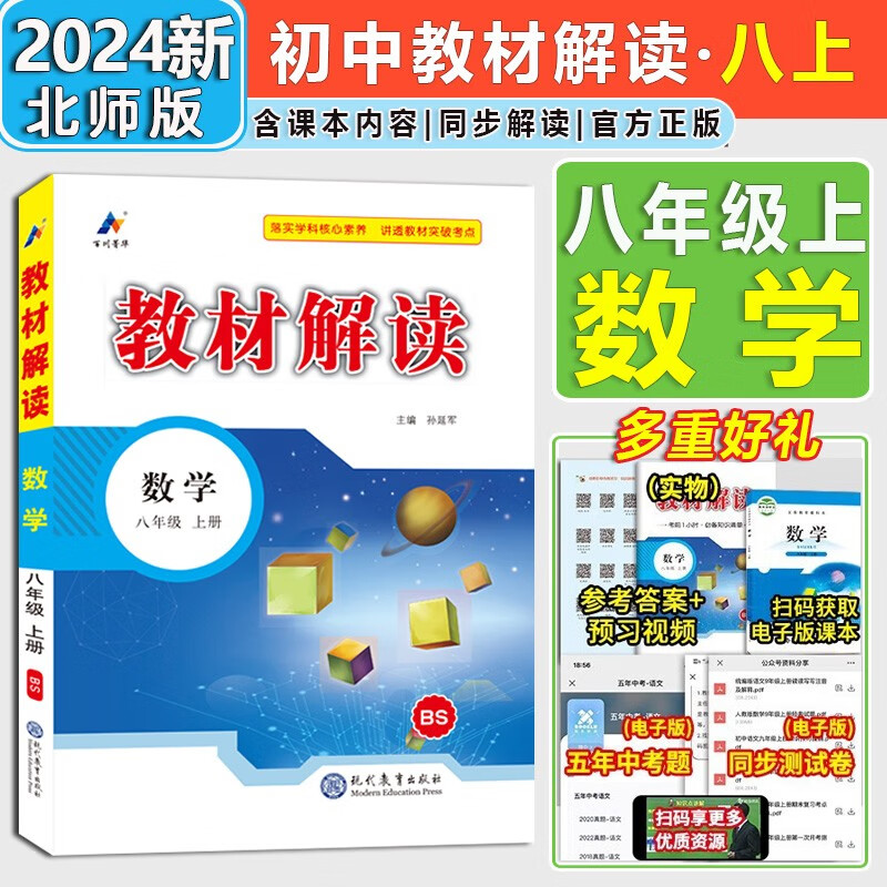 【自选】2024新版中学教材解读八年级上册下册语文数学英语物理生物道德与法治历史地理人教版 初二8年级课本同步教材全解 八上数学【北师版】