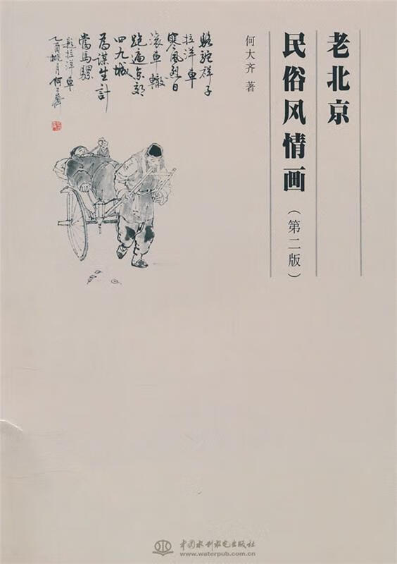 老北京民俗风情画【好书，下单速发】