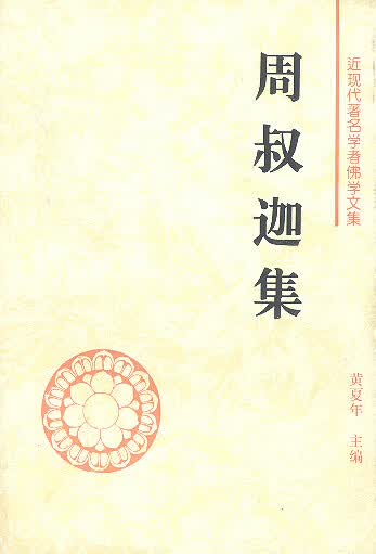 周叔迦集