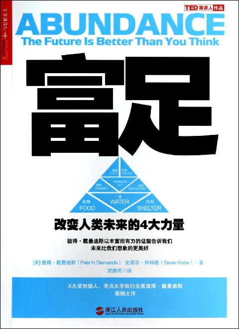 富足(改变人类未来的4大力量)