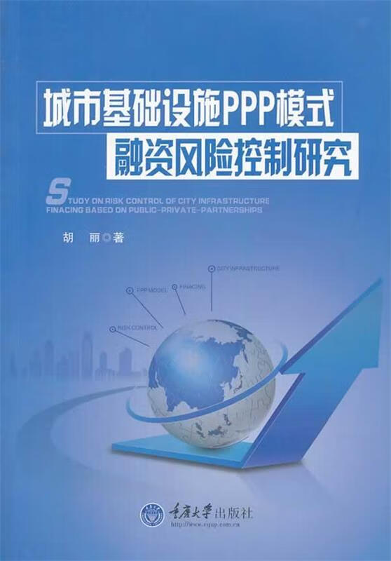 城市基础设施PPP模式融资风险控制研究