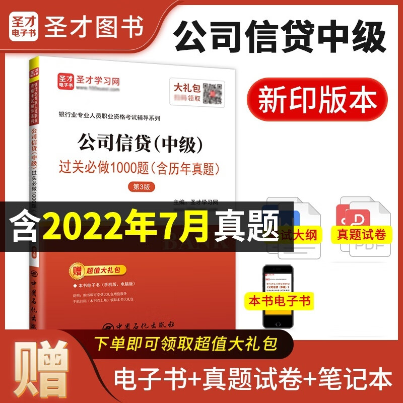 圣才2023年银行从业专业人员职业资格考试辅导章节习题公司信贷中级过关必做1000题银行从业资格考试中级习题