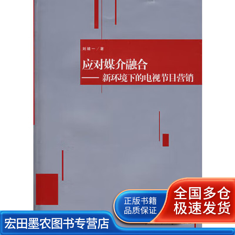 应对媒介融合 新环境下的电视节目营销【好书】