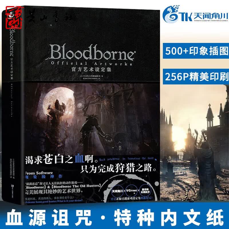 包邮 Bloodborne官方艺术设定集 血源诅咒周边插画集 天闻角川动漫画册日本电击攻略中文版 血源诅咒设定集